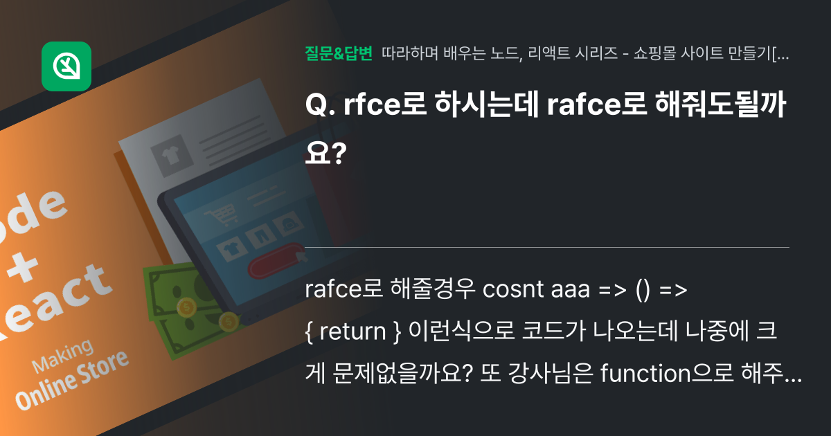 rfce로 하시는데 rafce로 해줘도될까요? - 인프런 | 커뮤니티 질문&답변
