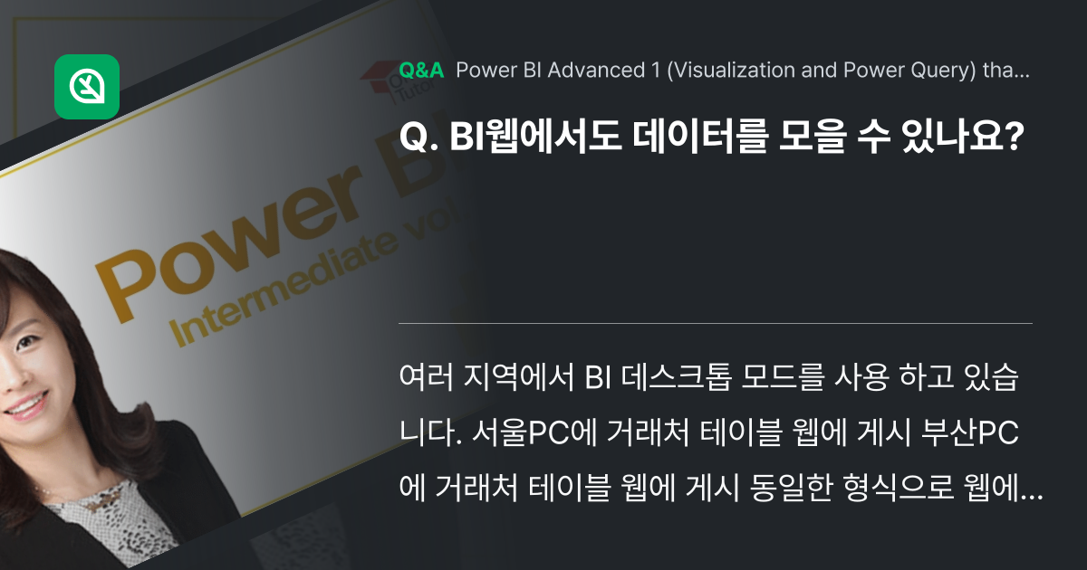 BI웹에서도 데이터를 모을 수 있나요? - Inflearn | Community Q&A