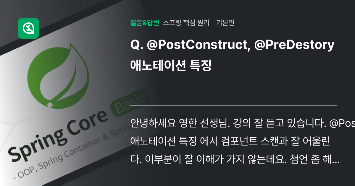 @PostConstruct, @PreDestory 애노테이션 특징 - 인프런 | 커뮤니티 질문&답변