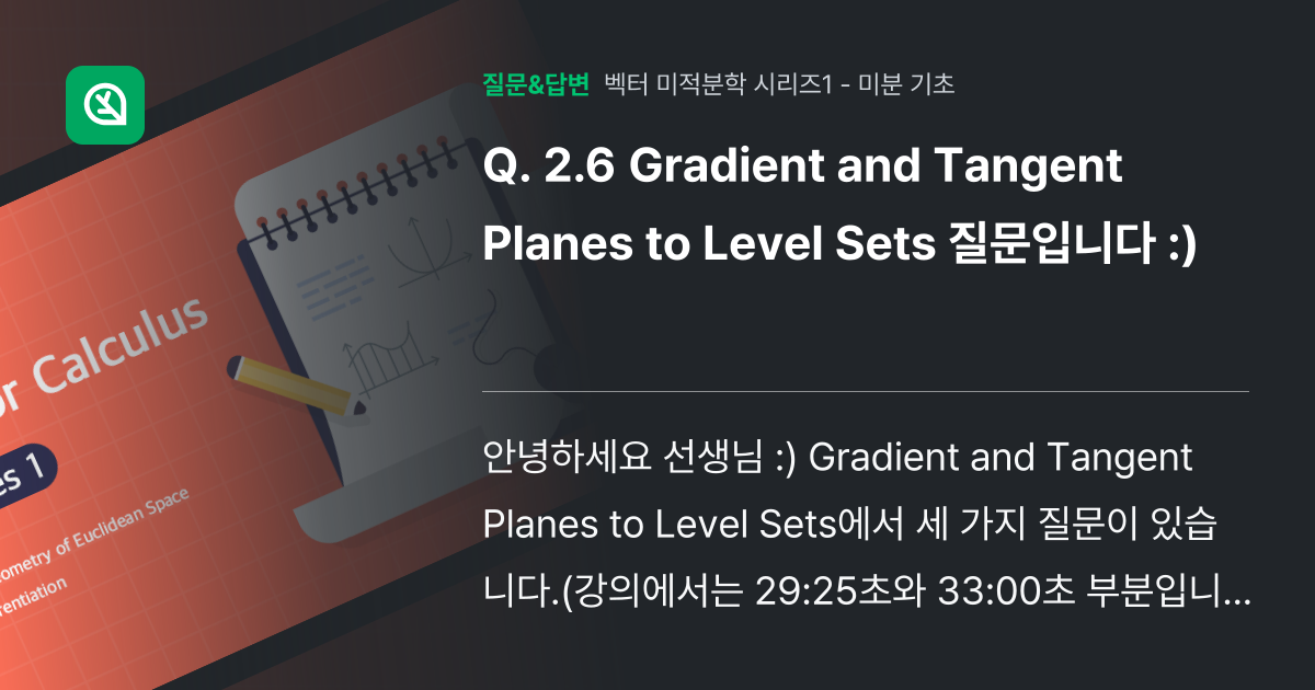 2.6 Gradient and Tangent Planes to L... - 인프런 | 커뮤니티 질문&답변