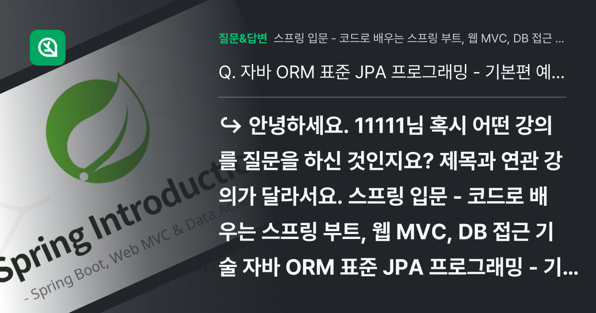 자바 ORM 표준 JPA 프로그래밍 - 기본편 예제 소스코드 어딨... - 인프런 | 커뮤니티 질문&답변