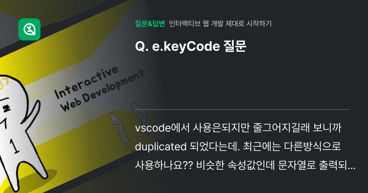 e.keyCode 질문 - 인프런 | 커뮤니티 질문&답변
