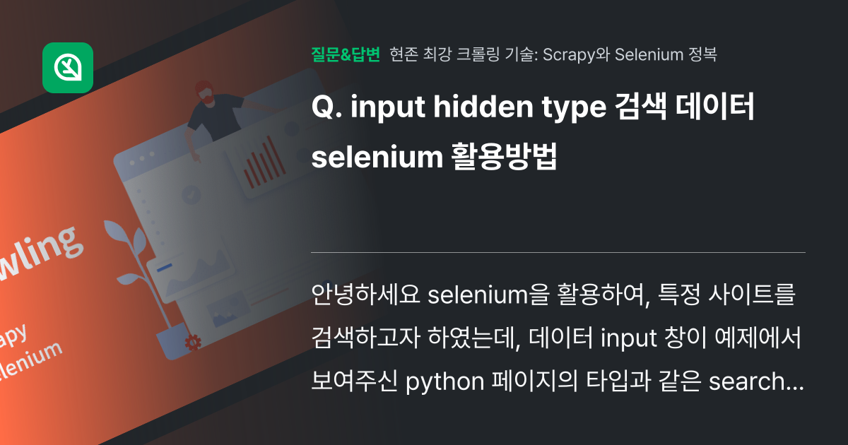 input hidden type 검색 데이터 selenium 활용... - 인프런 | 커뮤니티 질문&답변