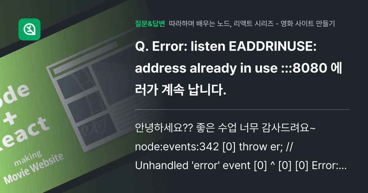 Error: listen EADDRINUSE: address al... - 인프런 | 커뮤니티 질문&답변