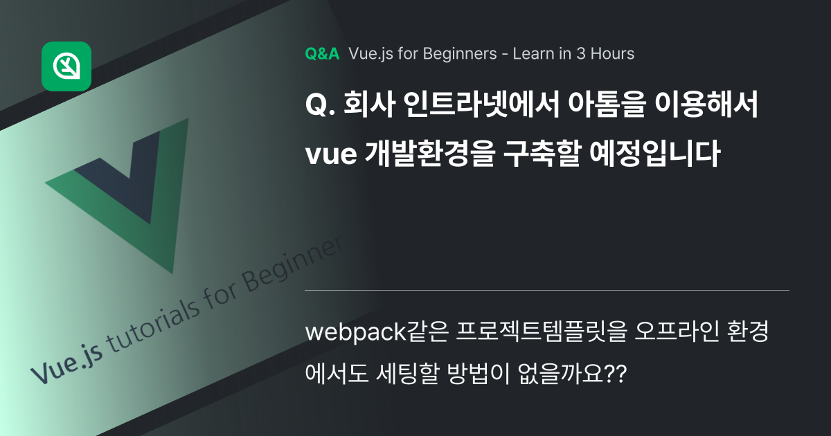 회사 인트라넷에서 아톰을 이용해서 vue 개발환경을... - Inflearn | Community Q&A