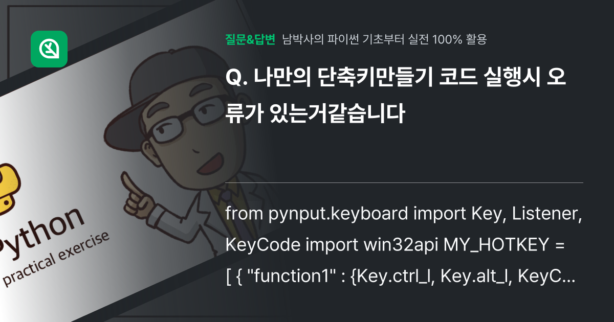 나만의 단축키만들기 코드 실행시 오류가 있는거같습니다 - 인프런 | 커뮤니티 질문&답변