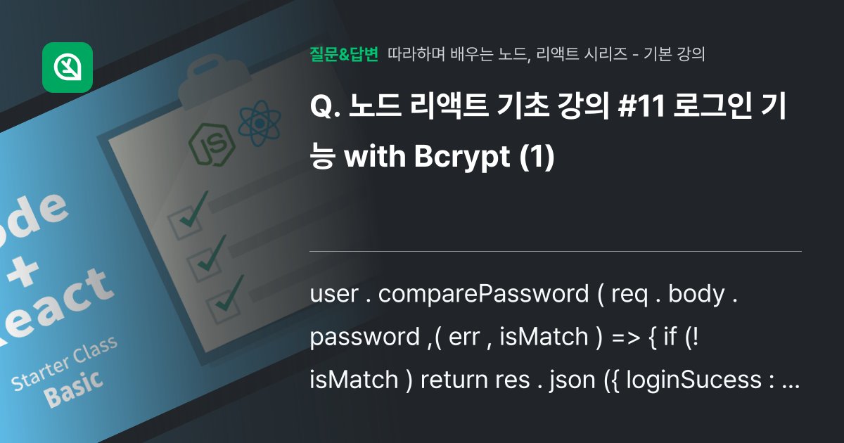 노드 리액트 기초 강의 #11 로그인 기능 with Bcrypt ... - 인프런 | 커뮤니티 질문&답변