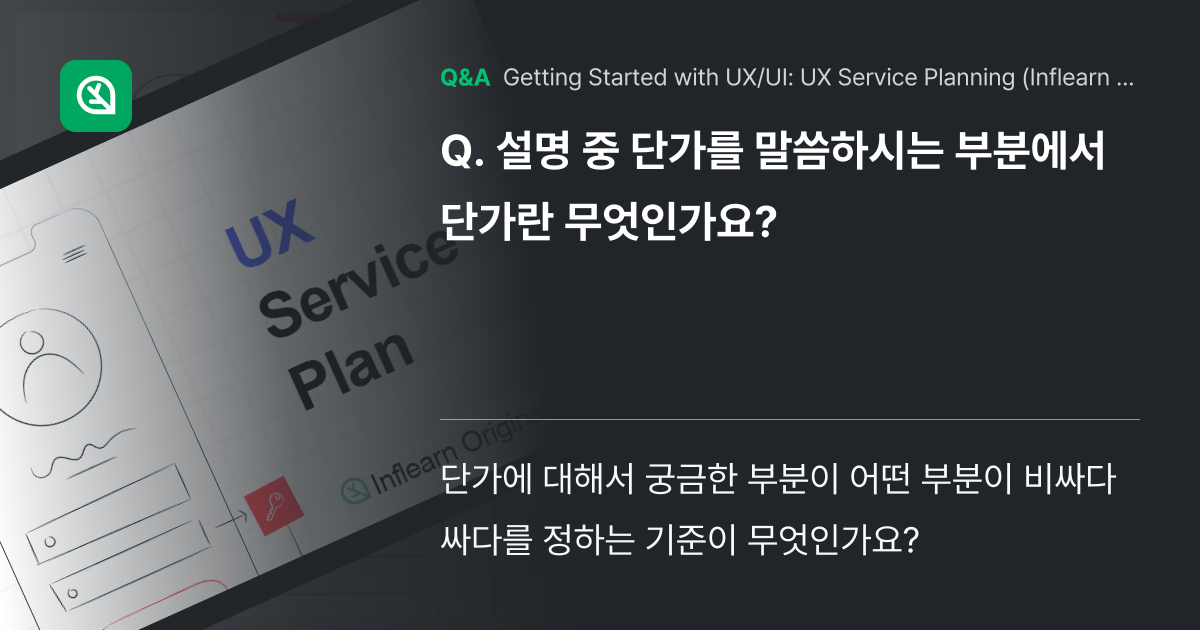 설명 중 단가를 말씀하시는 부분에서 단가란 무엇인가... - Inflearn | Community Q&A