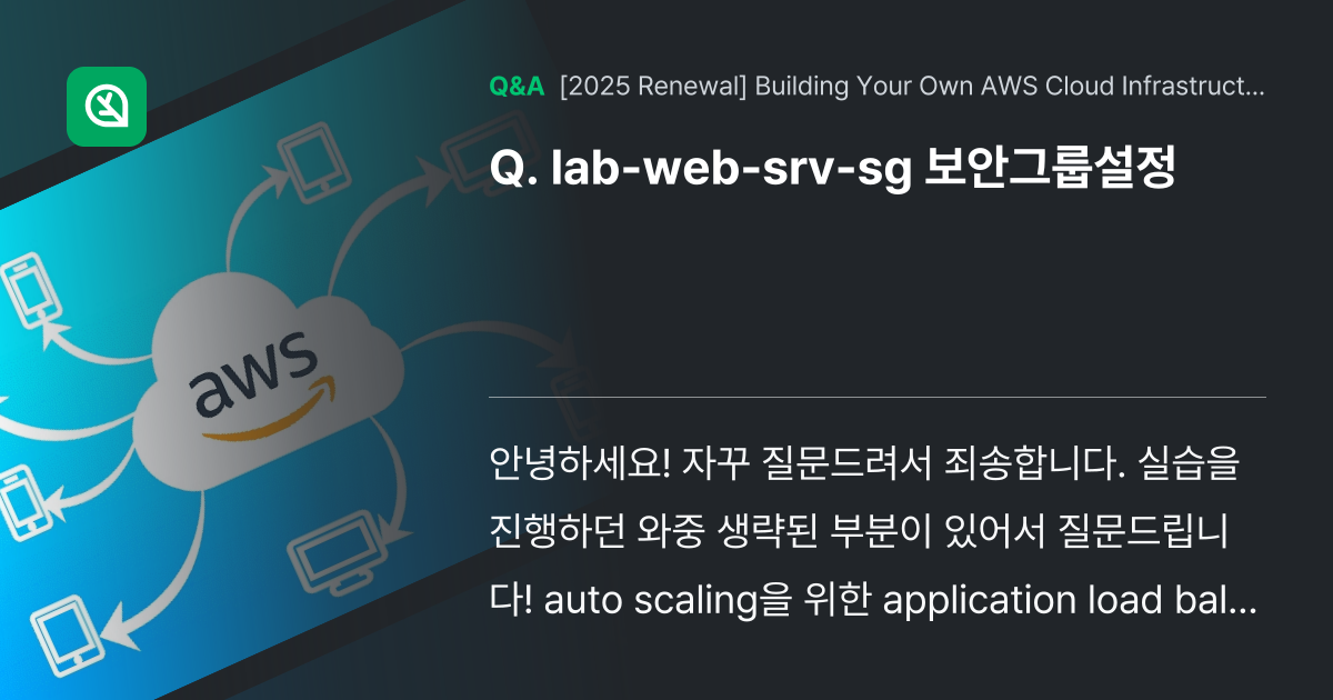 lab-web-srv-sg 보안그룹설정 - Inflearn | Community Q&A
