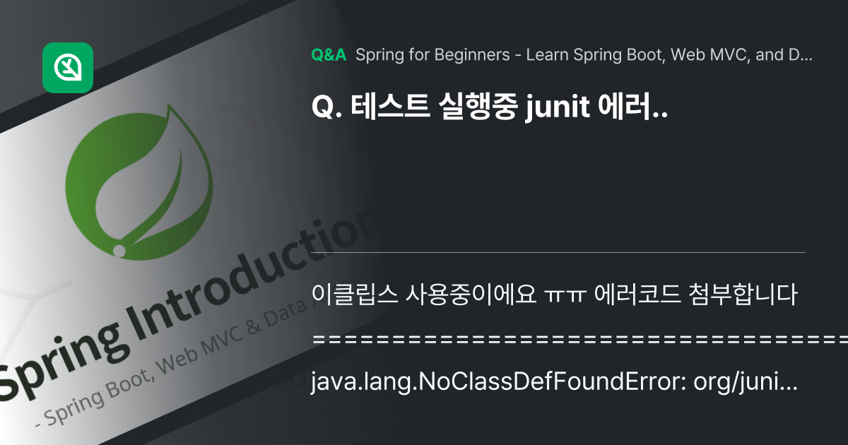 테스트 실행중 junit 에러.. - Inflearn | Community Q&A