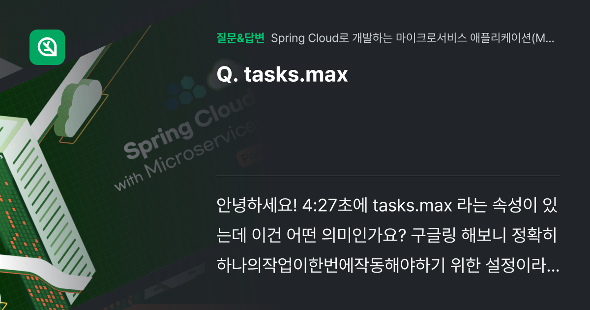 tasks.max - 인프런 | 커뮤니티 질문&답변