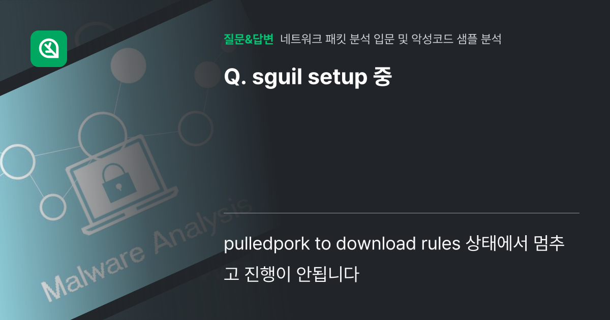 sguil setup 중 - 인프런 | 커뮤니티 질문&답변
