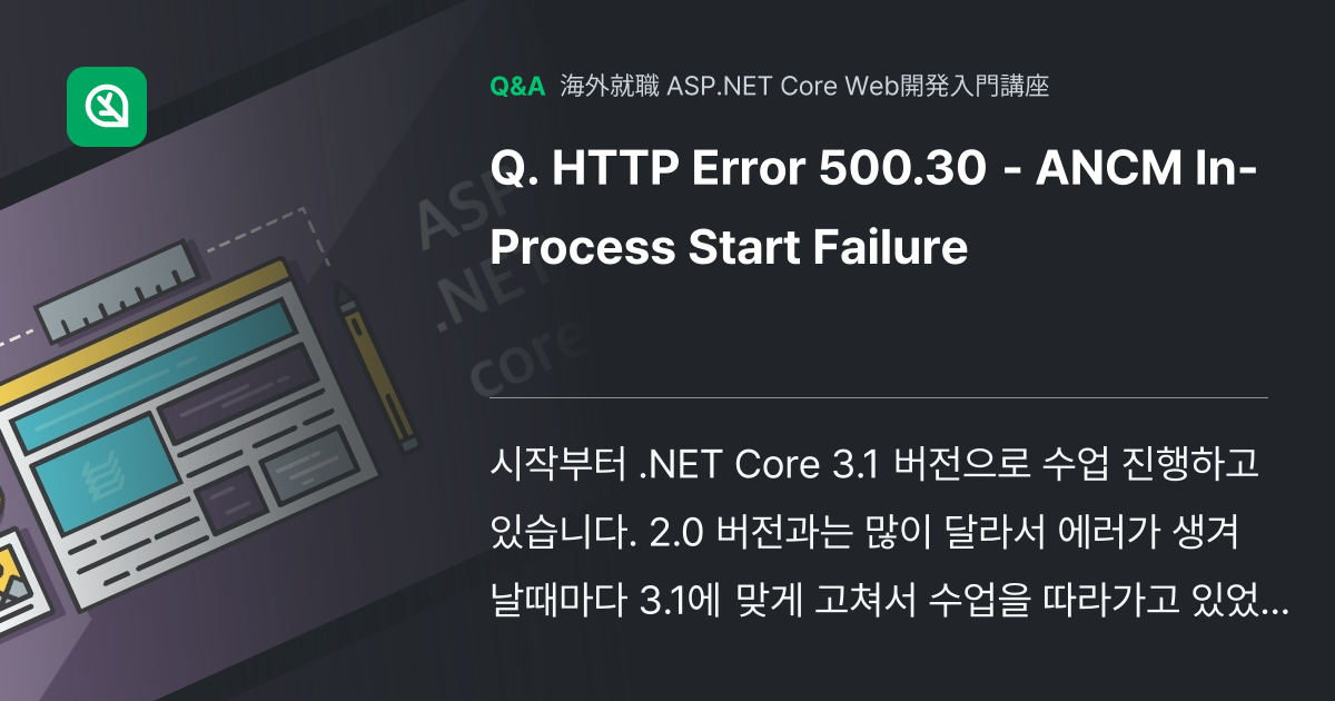 HTTP Error 500.30 - ANCM In-Pro... - Inflearn | コミュニティ Q&A