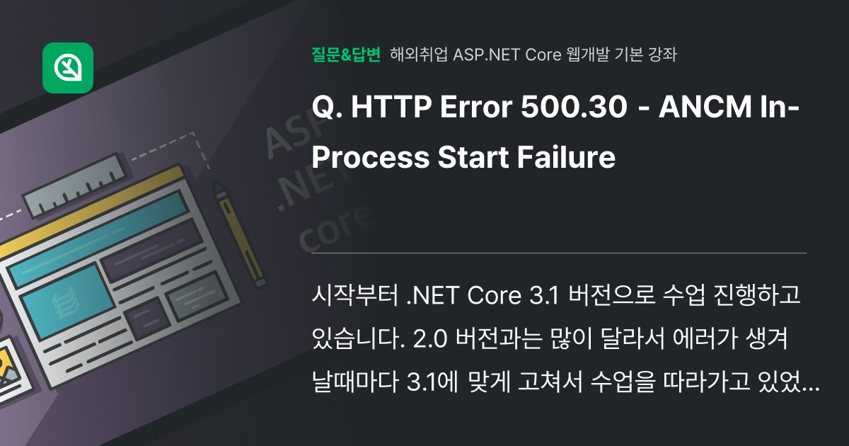 HTTP Error 500.30 - ANCM In-Process ... - 인프런 | 커뮤니티 질문&답변