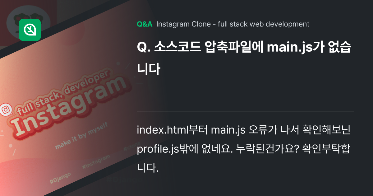 소스코드 압축파일에 main.js가 없습니다 - Inflearn | Community Q&A