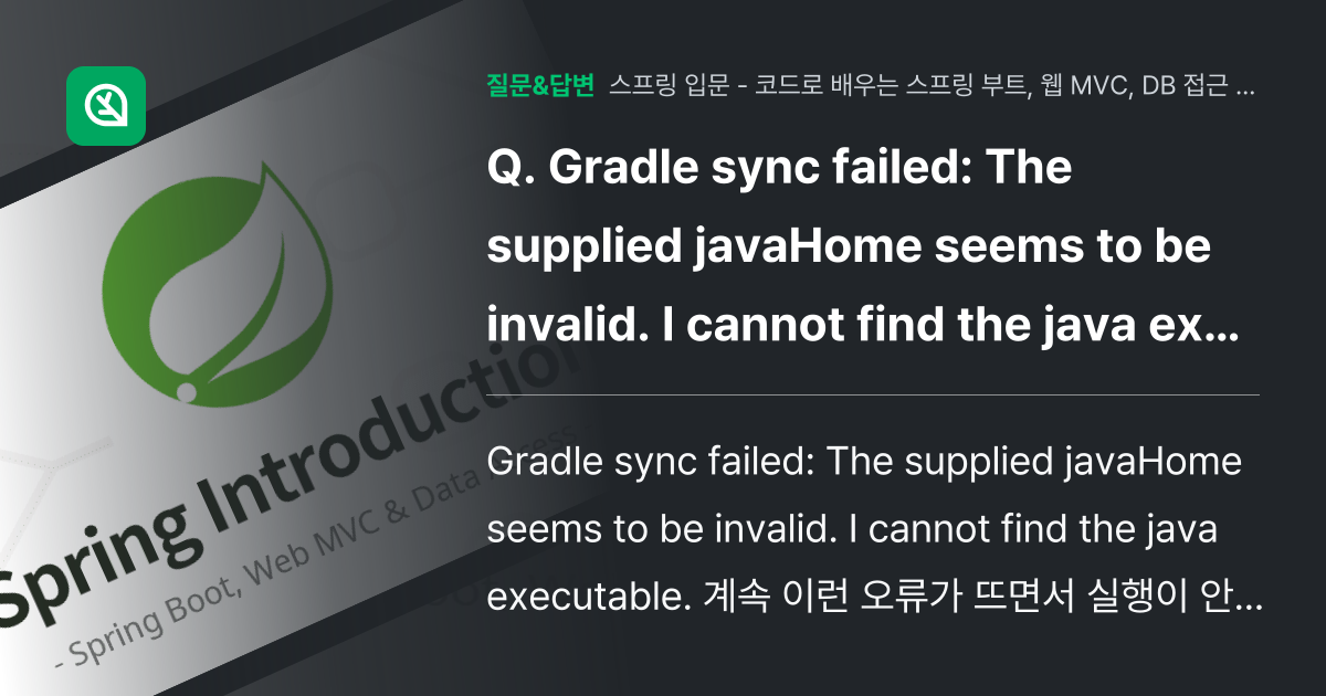 Gradle sync failed: The supplied jav... - 인프런 | 커뮤니티 질문&답변