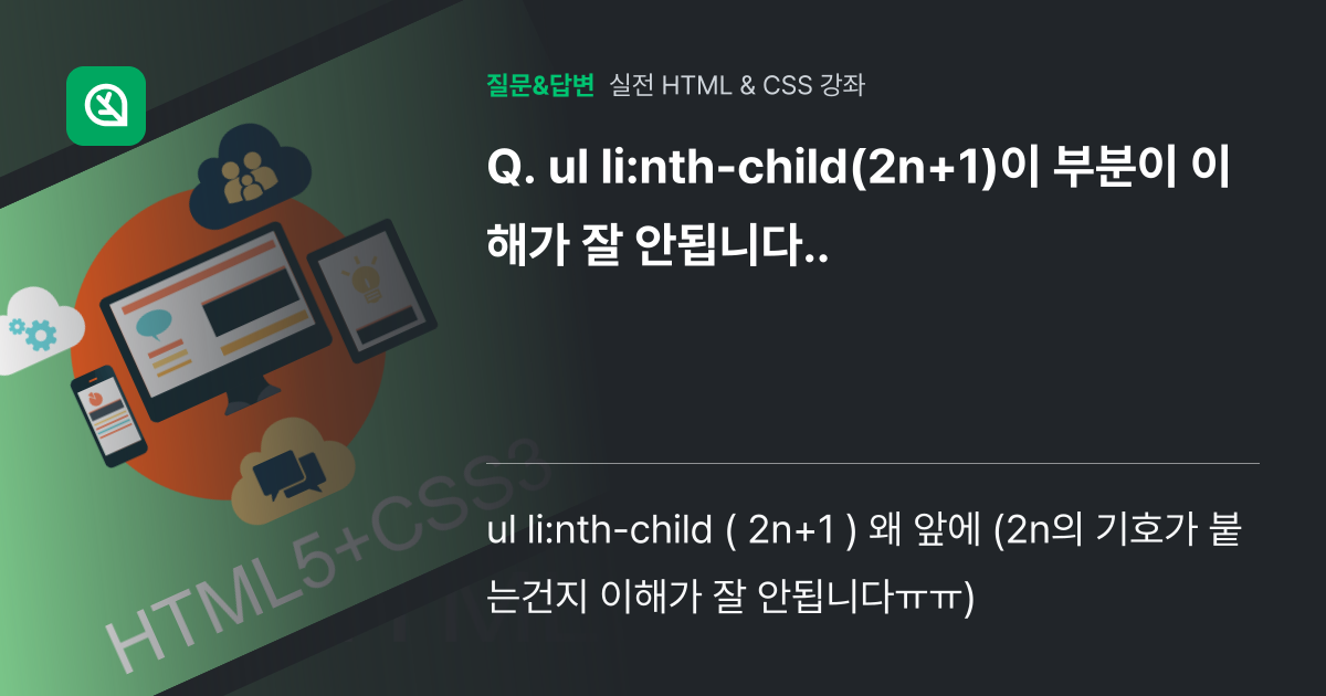 ul li:nth-child(2n+1)이 부분이 이해가 잘 안됩... - 인프런 | 커뮤니티 질문&답변
