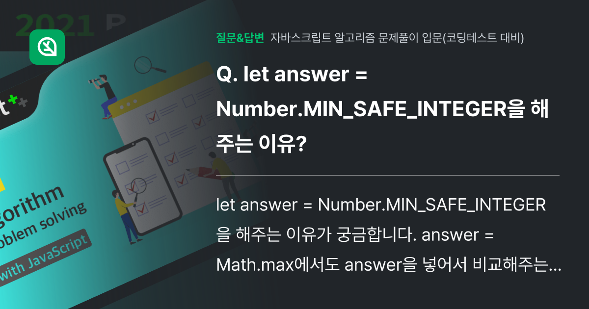 let answer = Number.MIN_SAFE_INTEGER... - 인프런 | 커뮤니티 질문&답변