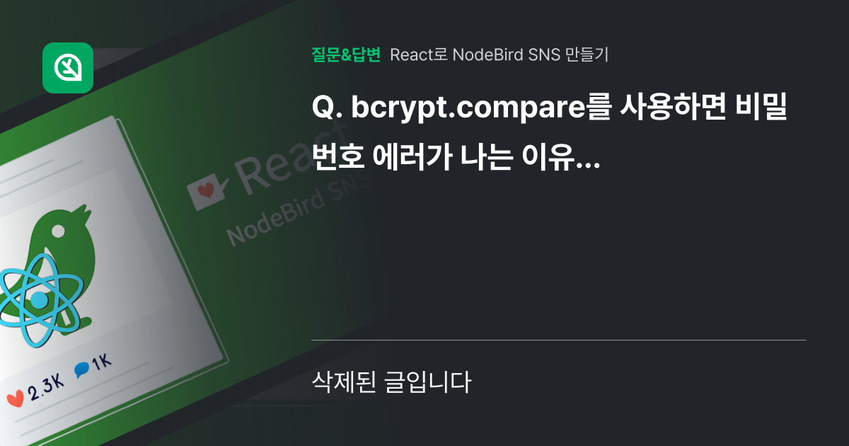 bcrypt.compare를 사용하면 비밀번호 에러가 나는 이유.... - 인프런 | 커뮤니티 질문&답변