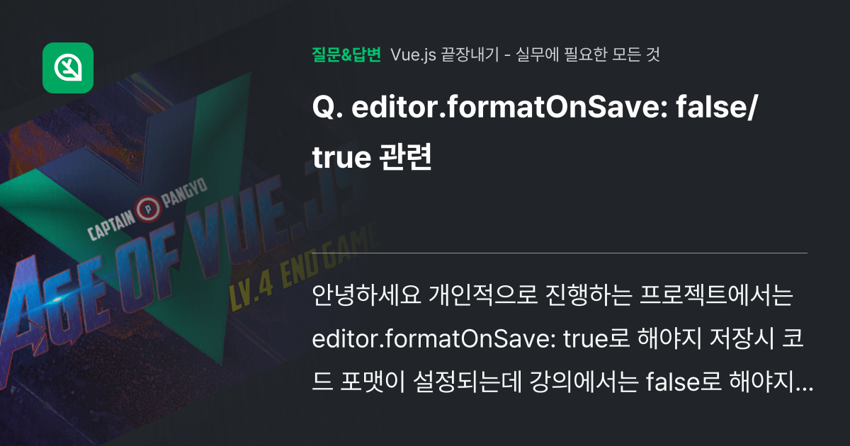 editor.formatOnSave: false/true 관련 - 인프런 | 커뮤니티 질문&답변
