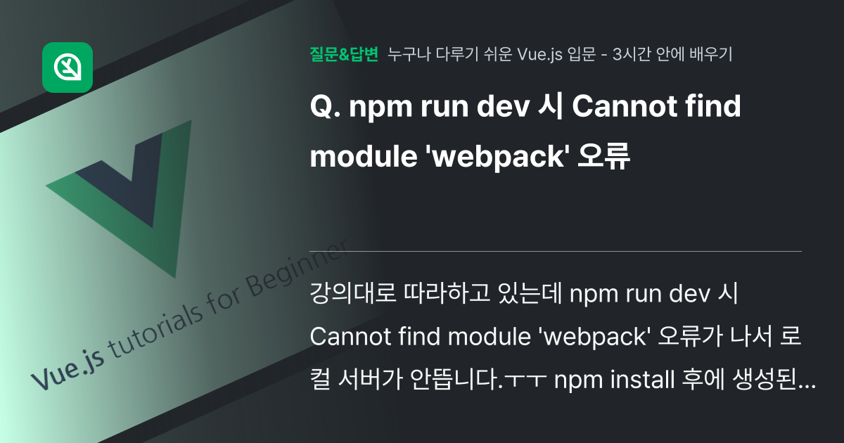 npm run dev 시 Cannot find module 'we... - 인프런 | 커뮤니티 질문&답변 npm run dev 시 Cannot find module 'we... - 인프런 | 커뮤니티 질문&답변
