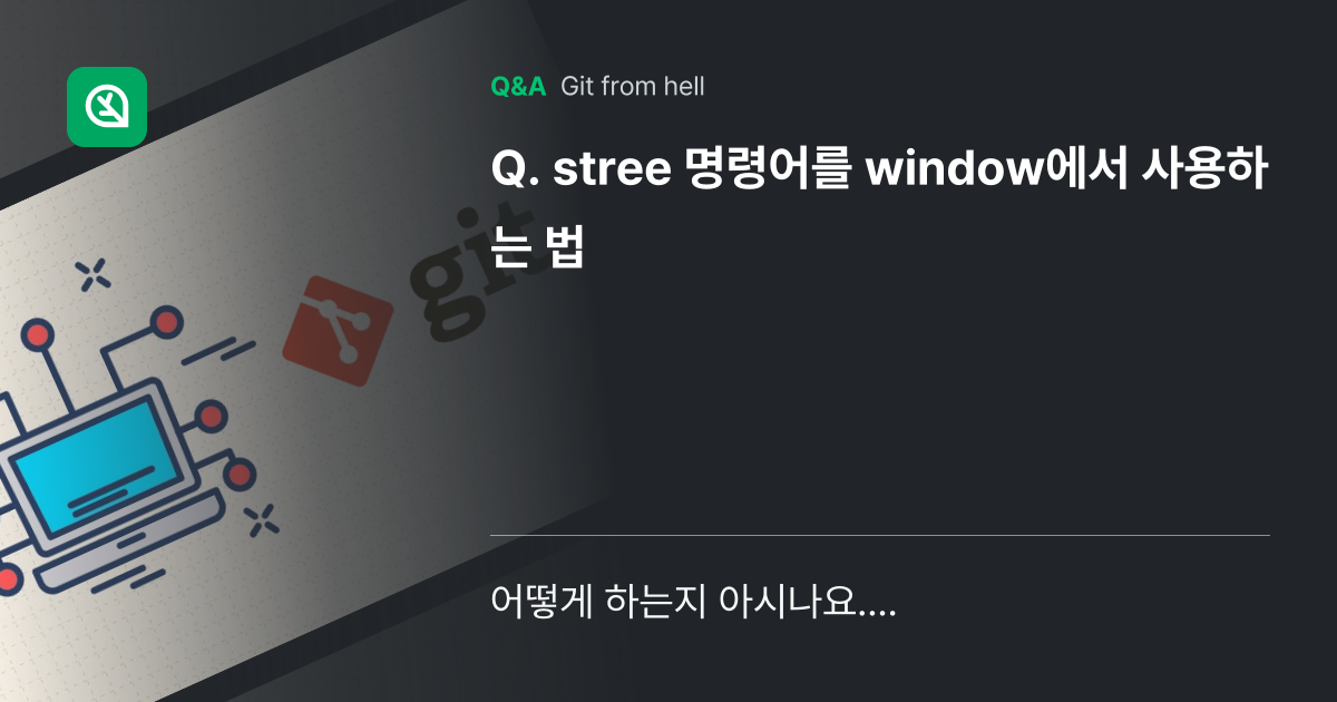 stree 명령어를 window에서 사용하는 법 - Inflearn | Community Q&A
