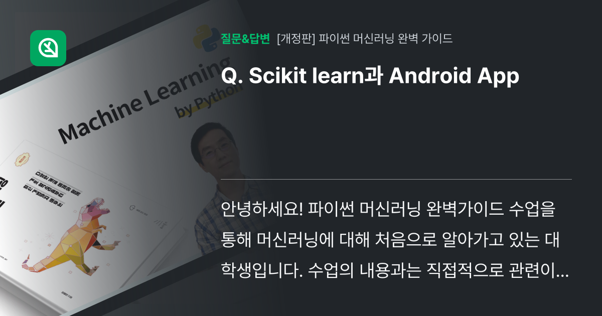Scikit learn과 Android App - 인프런 | 커뮤니티 질문&답변