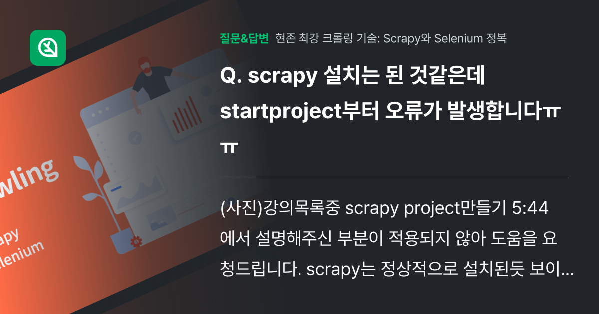 scrapy 설치는 된 것같은데 startproject부터 오류가... - 인프런 | 커뮤니티 질문&답변
