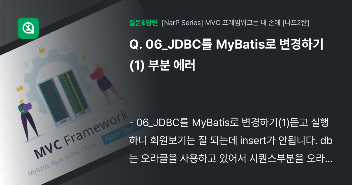 06_JDBC를 MyBatis로 변경하기(1) 부분 에러 - 인프런 | 커뮤니티 질문&답변