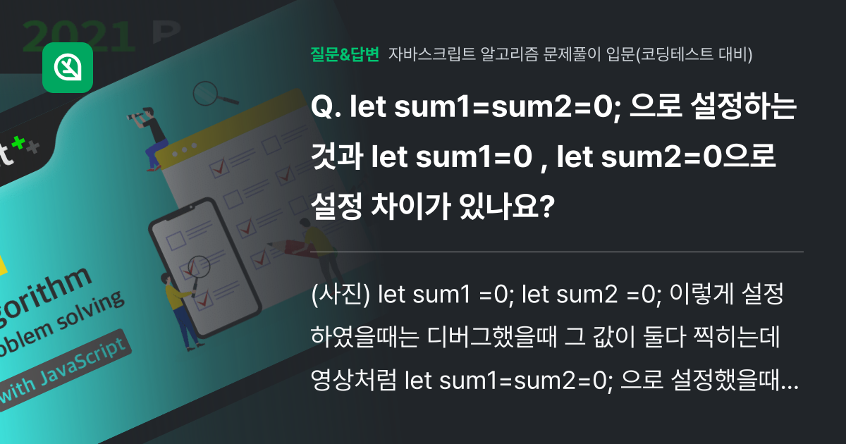 let sum1=sum2=0; 으로 설정하는 것과 let sum1... - 인프런 | 커뮤니티 질문&답변