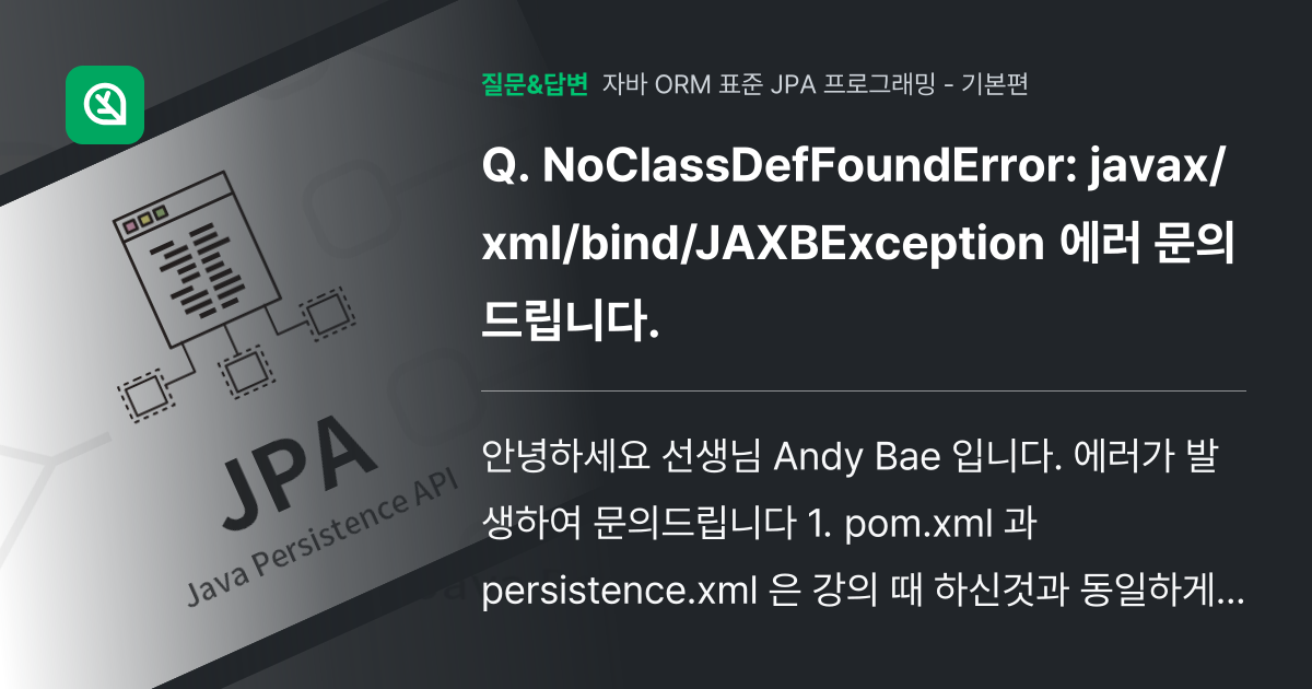 NoClassDefFoundError: javax/xml/bind... - 인프런 | 커뮤니티 질문&답변