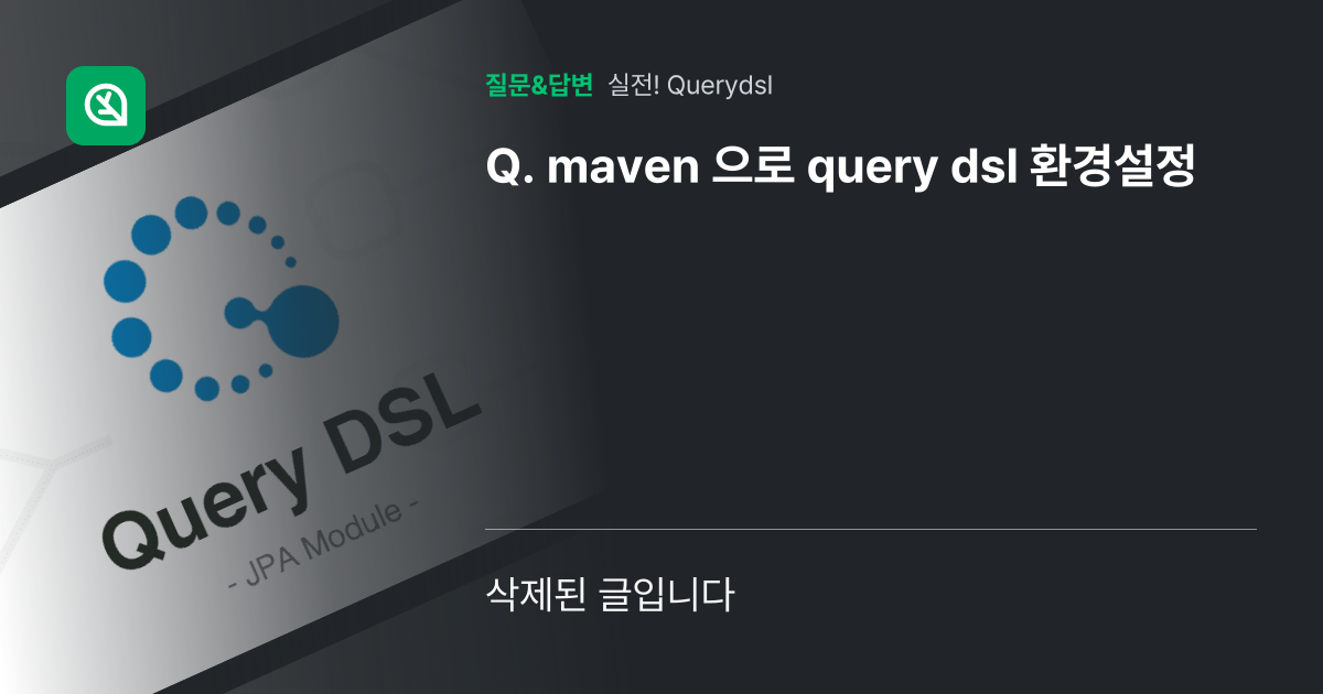 maven 으로 query dsl 환경설정 - 인프런 | 커뮤니티 질문&답변