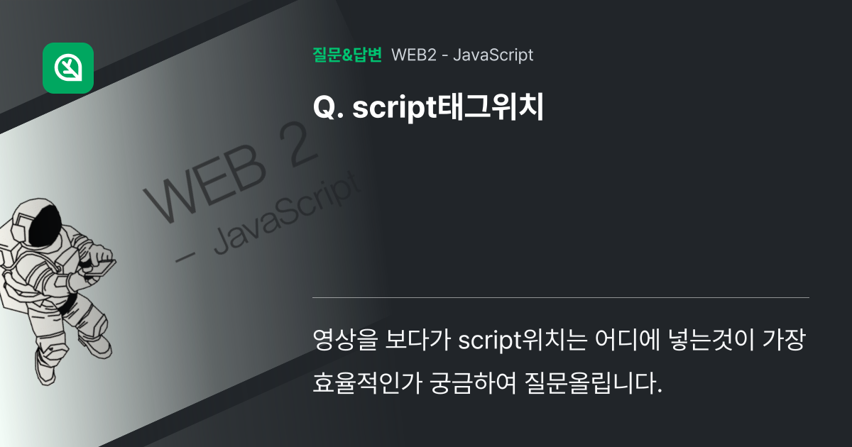 script태그위치 - 인프런 | 커뮤니티 질문&답변