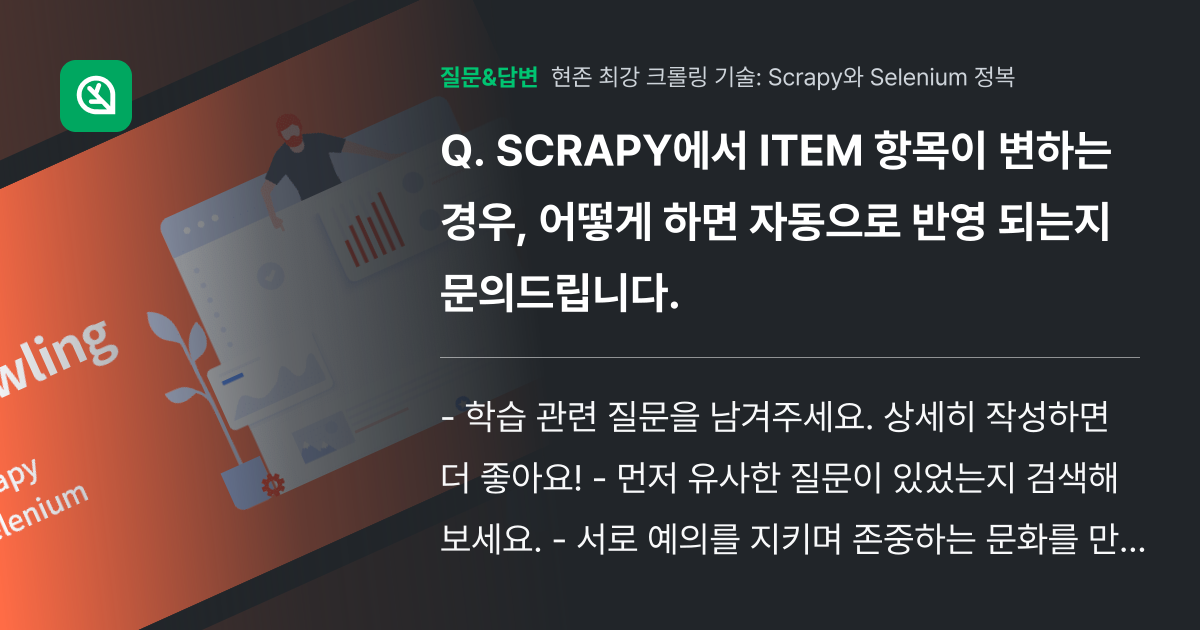 SCRAPY에서 ITEM 항목이 변하는 경우, 어떻게 하면 자동으... - 인프런 | 커뮤니티 질문&답변