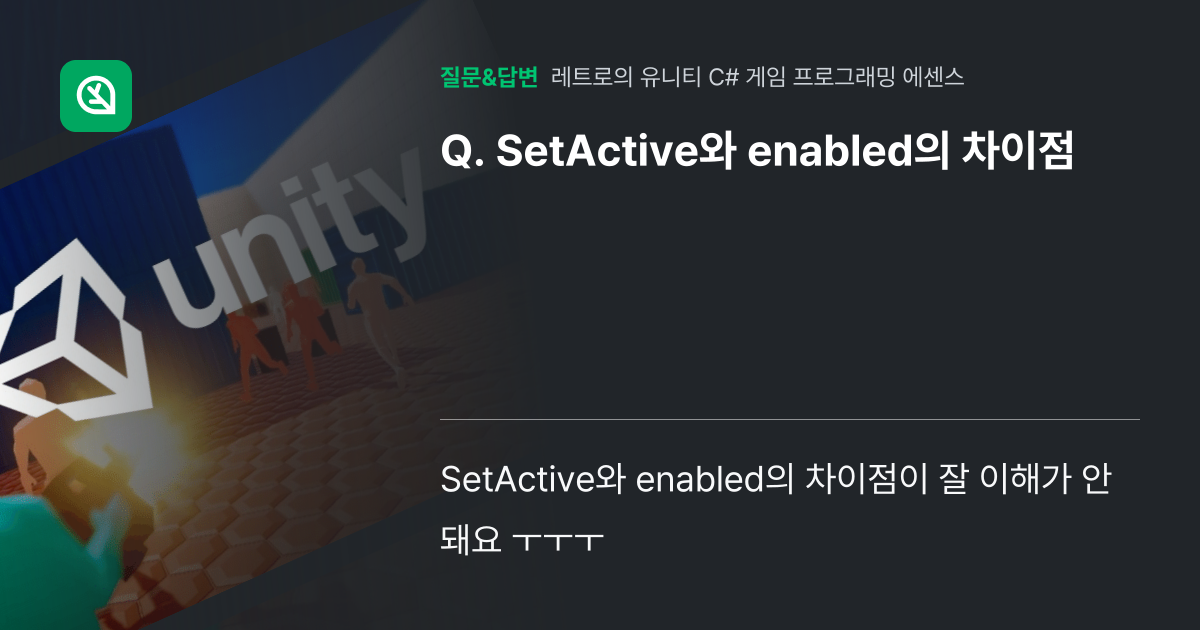 SetActive와 enabled의 차이점 - 인프런 | 커뮤니티 질문&답변