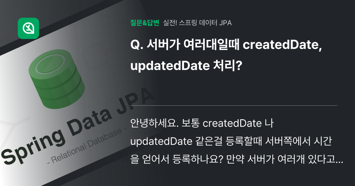 서버가 여러대일때 createdDate, updatedDate ... - 인프런 | 커뮤니티 질문&답변