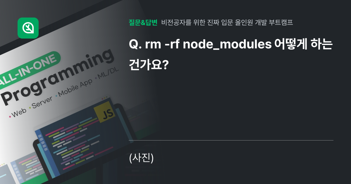 rm -rf node_modules 어떻게 하는 건가요? - 인프런 | 커뮤니티 질문&답변