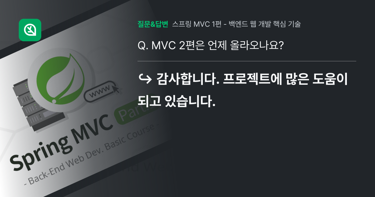 MVC 2편은 언제 올라오나요? - 인프런 | 커뮤니티 질문&답변