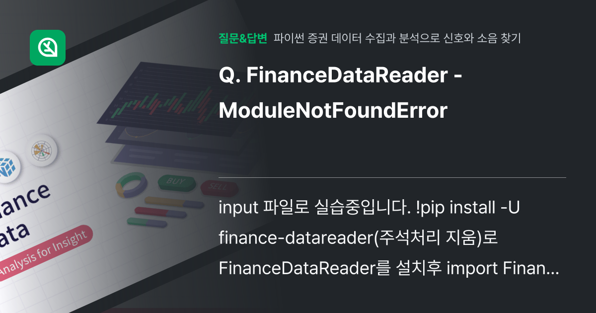 FinanceDataReader - ModuleNotFoundEr... - 인프런 | 커뮤니티 질문&답변
