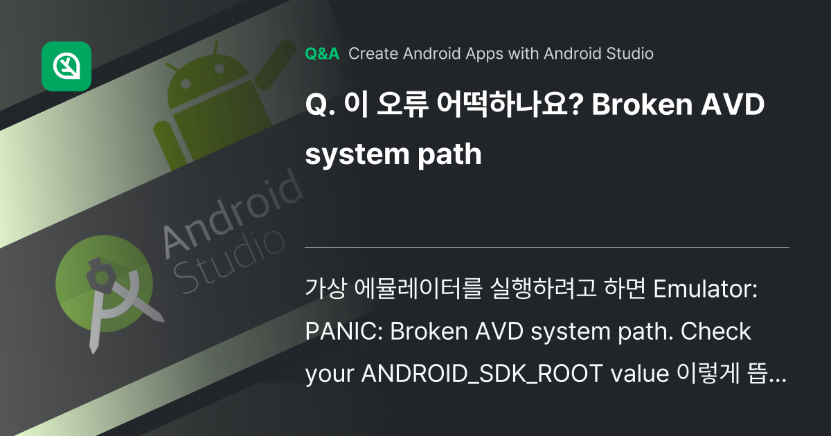 이 오류 어떡하나요? Broken AVD syste... - Inflearn | Community Q&A
