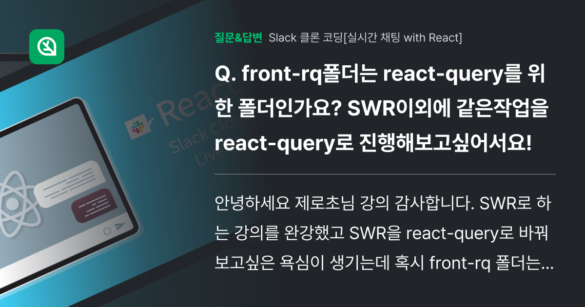 front-rq폴더는 react-query를 위한 폴더인가요? S... - 인프런 | 커뮤니티 질문&답변