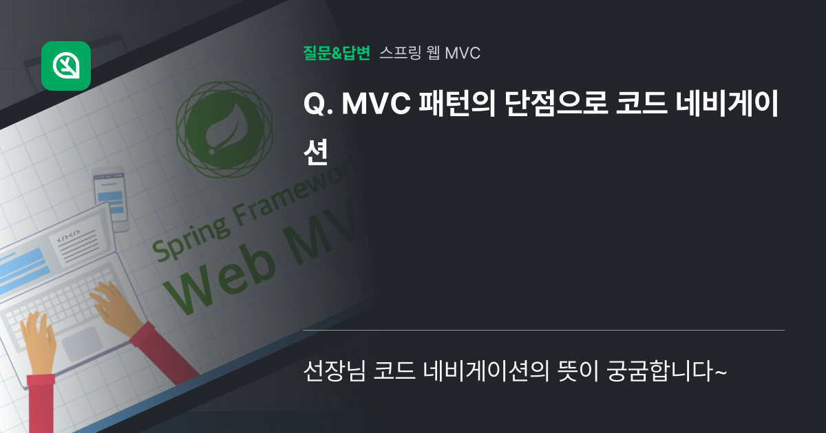 MVC 패턴의 단점으로 코드 네비게이션 - 인프런 | 커뮤니티 질문&답변