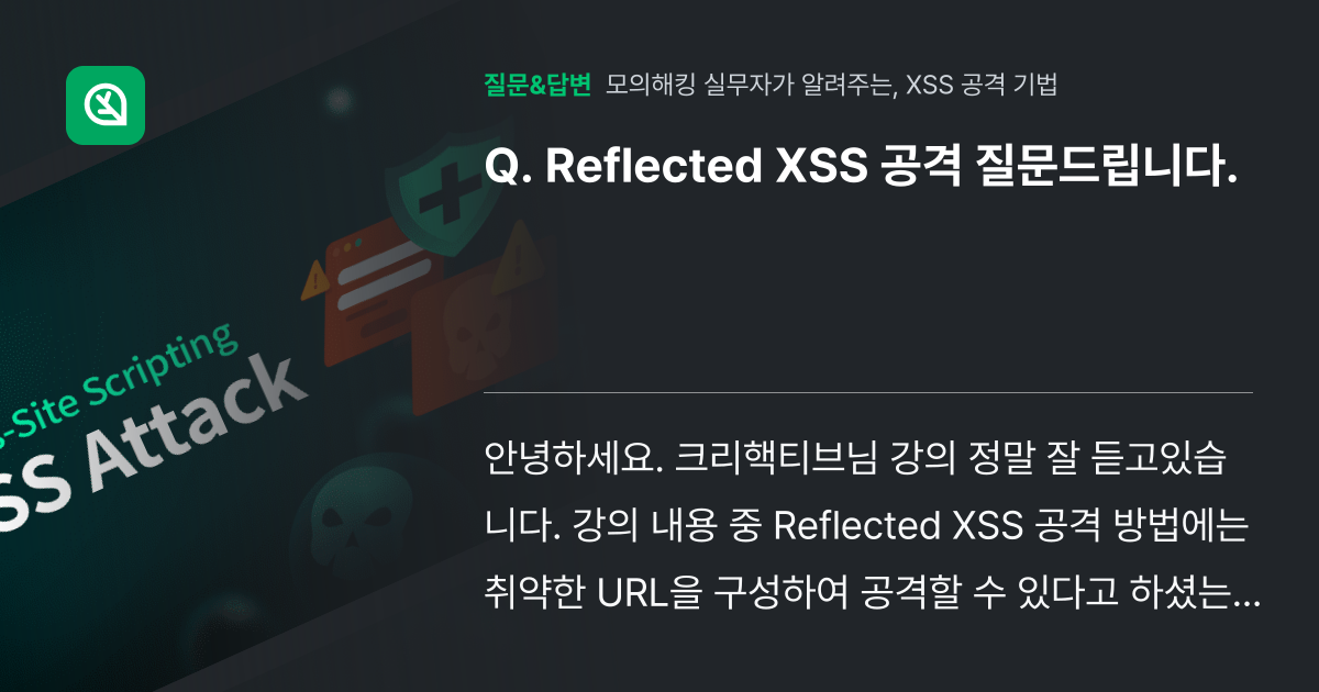 Reflected XSS 공격 질문드립니다. - 인프런 | 커뮤니티 질문&답변