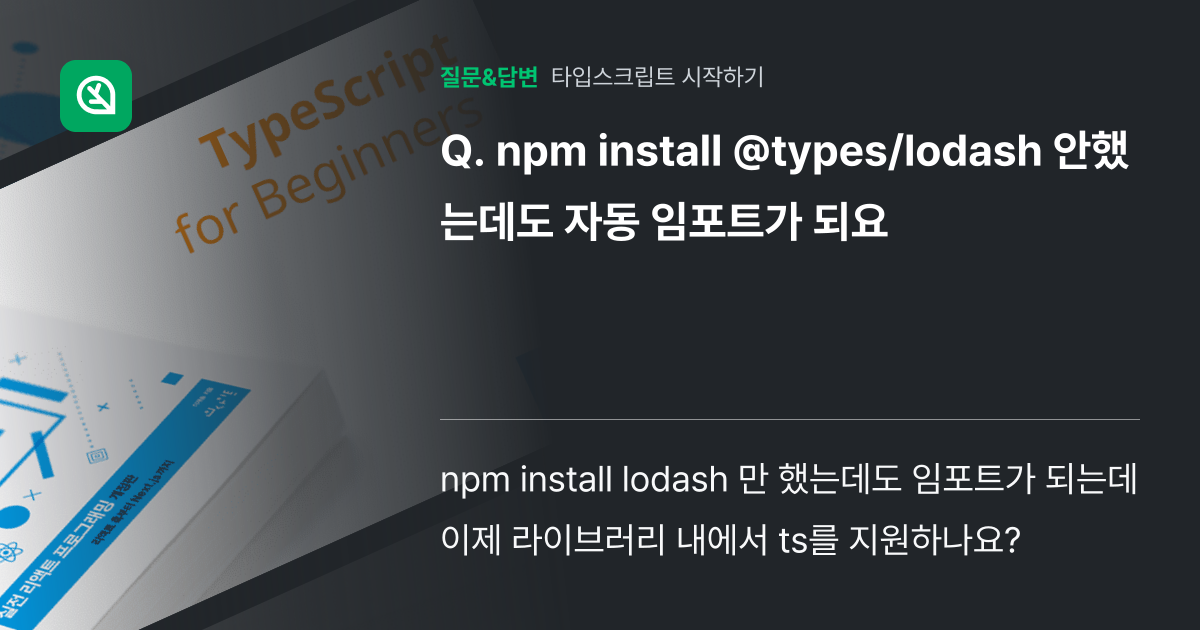 npm install @types/lodash 안했는데도 자동 임... - 인프런 | 커뮤니티 질문&답변