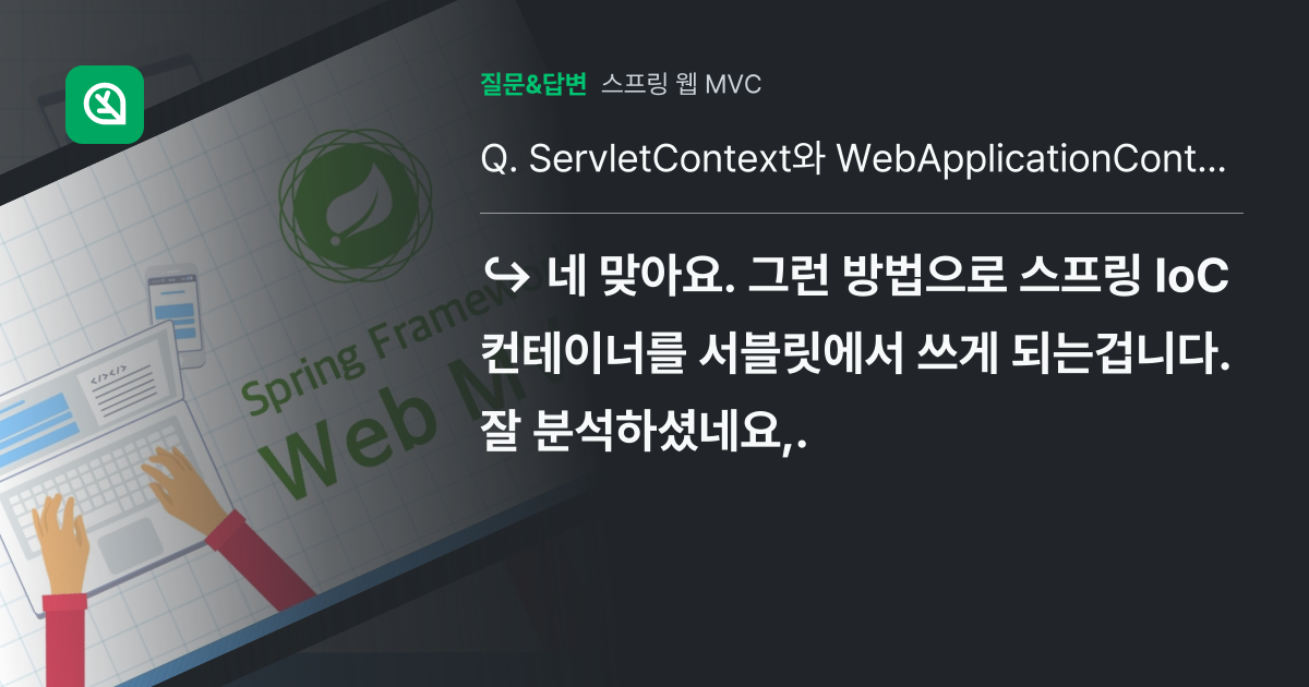ServletContext와 WebApplicationContex... - 인프런 | 커뮤니티 질문&답변