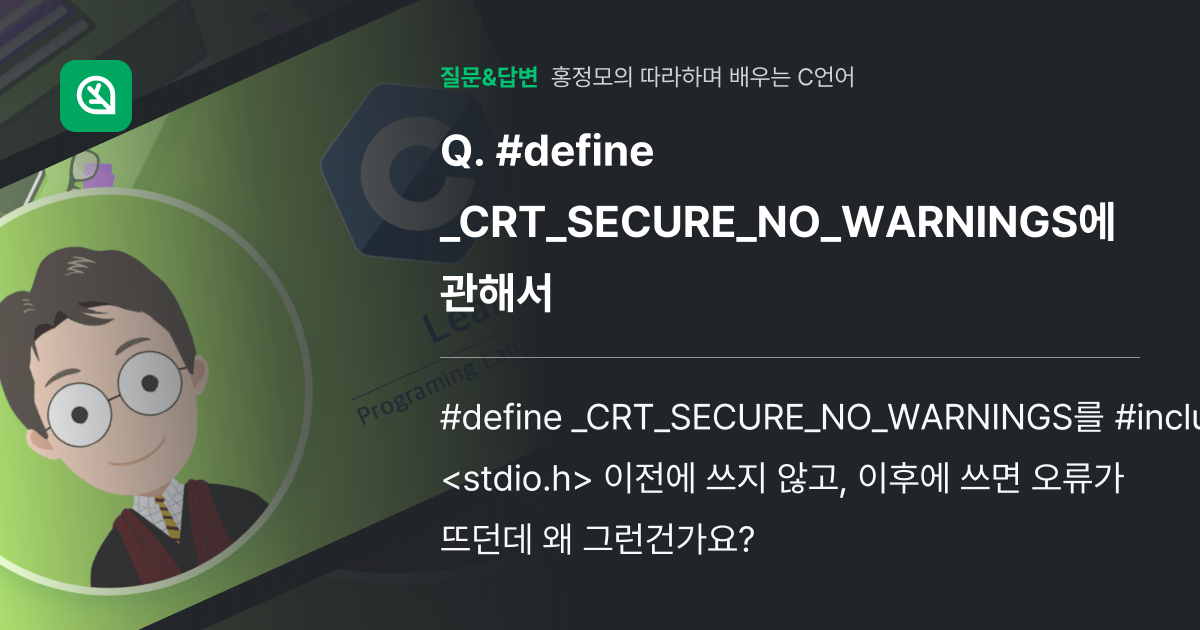 #define _CRT_SECURE_NO_WARNINGS에 관해서 - 인프런 | 커뮤니티 질문&답변