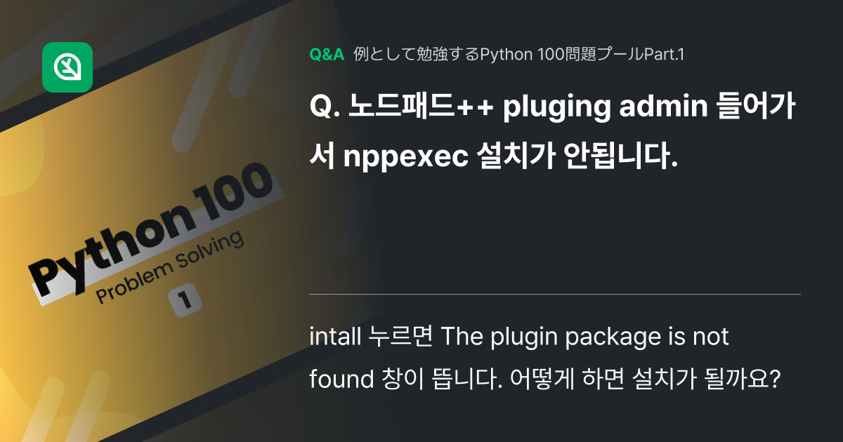 노드패드++ pluging admin 들어가서 nppex... - Inflearn | コミュニティ Q&A