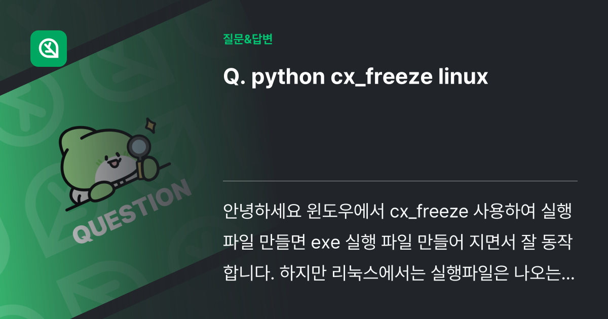 python cx_freeze linux - 인프런 | 커뮤니티 질문&답변