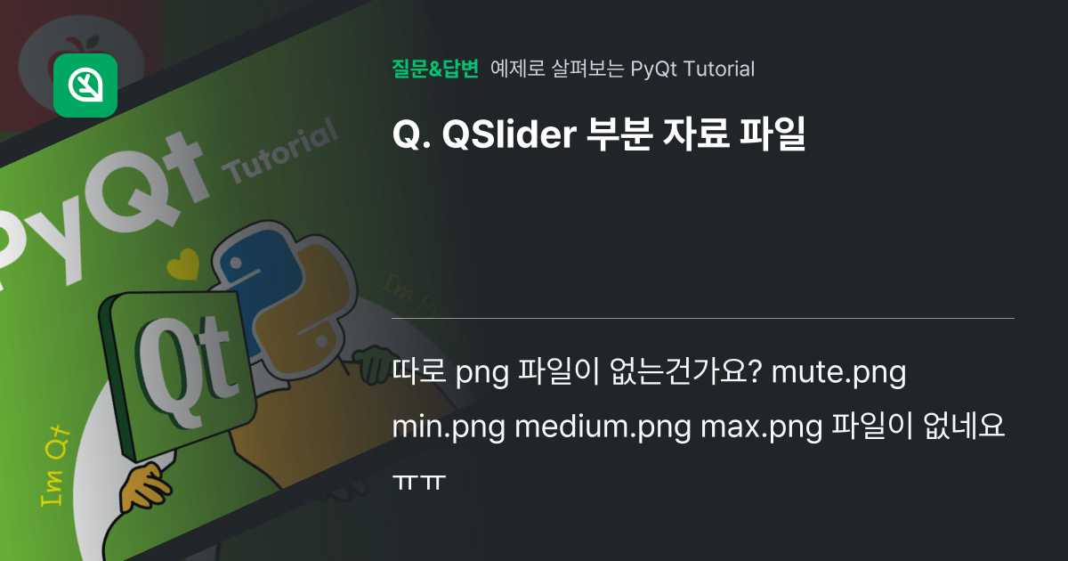 QSlider 부분 자료 파일 - 인프런 | 커뮤니티 질문&답변
