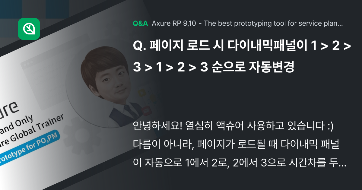 페이지 로드 시 다이내믹패널이 1 > 2 > 3 >... - Inflearn | Community Q&A